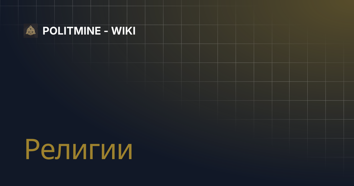 Религии | POLITMINE - WIKI