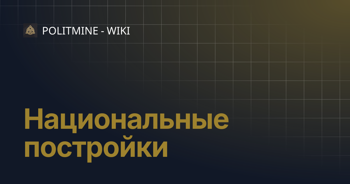Национальные постройки | POLITMINE - WIKI