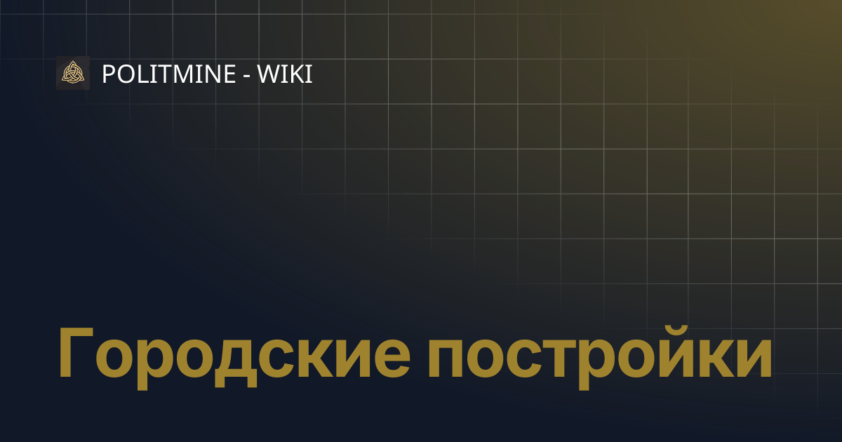 Городские постройки | POLITMINE - WIKI